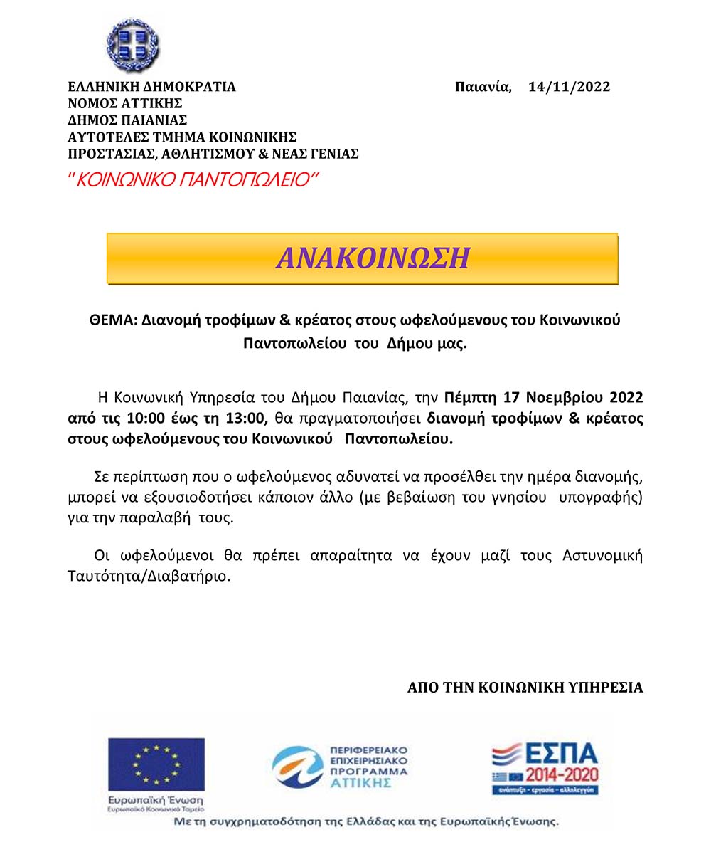 Ανακοίνωση διανομής τροφίμων Κοινωνικού Παντοπωλείου