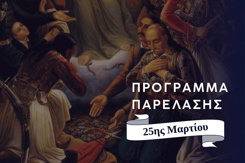 Δήμος Παιανίας: Το πρόγραμμα για τον εορτασμό της 25ης Μαρτίου