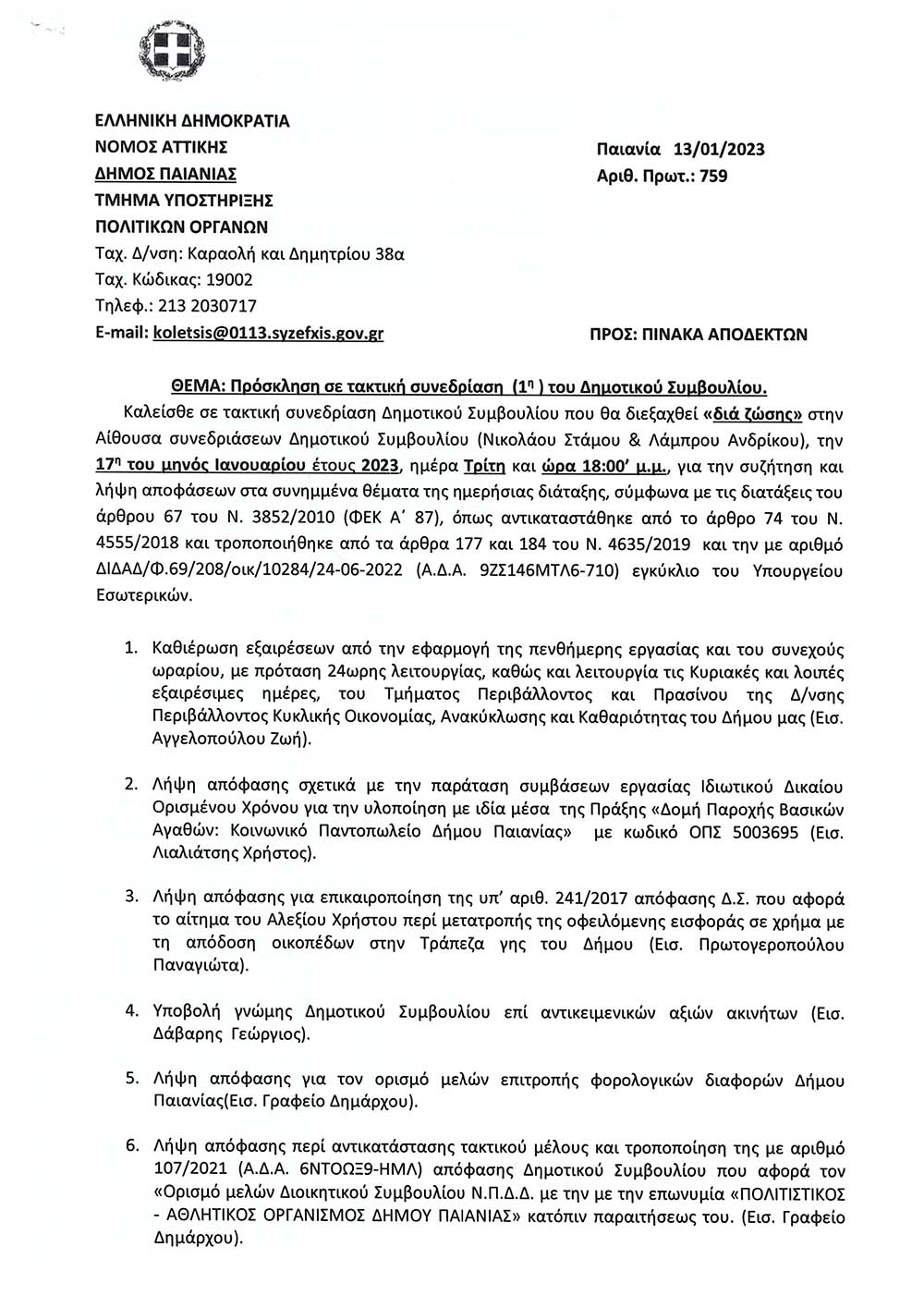Πρόσκληση σε τακτική συνεδρίαση (1η) του Δημοτικού Συμβουλίου.