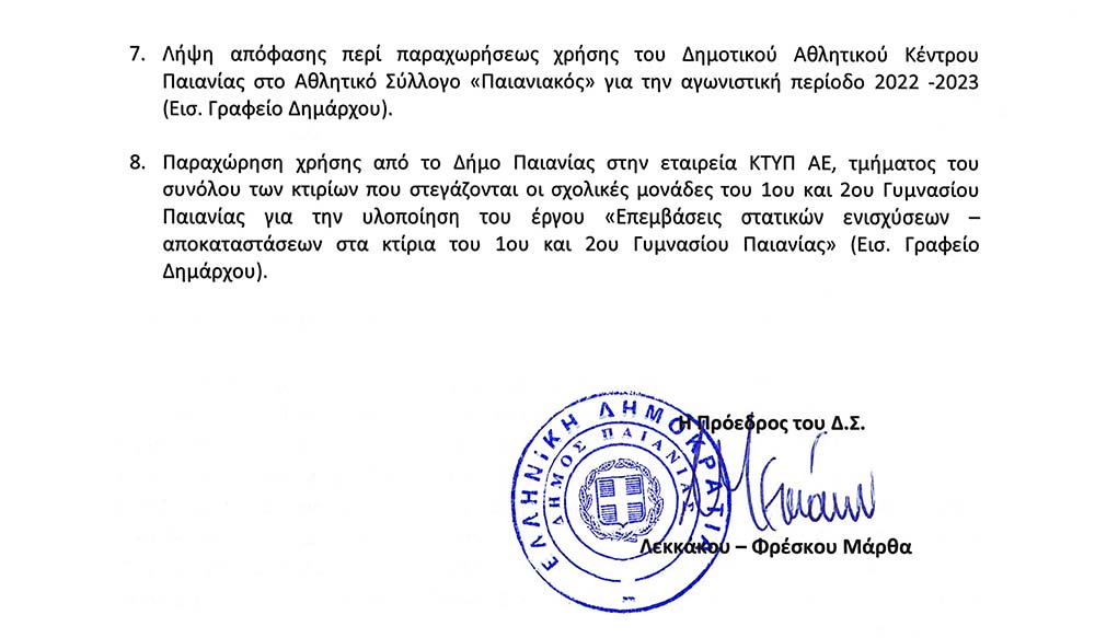 Πρόσκληση σε τακτική συνεδρίαση (1η) του Δημοτικού Συμβουλίου.