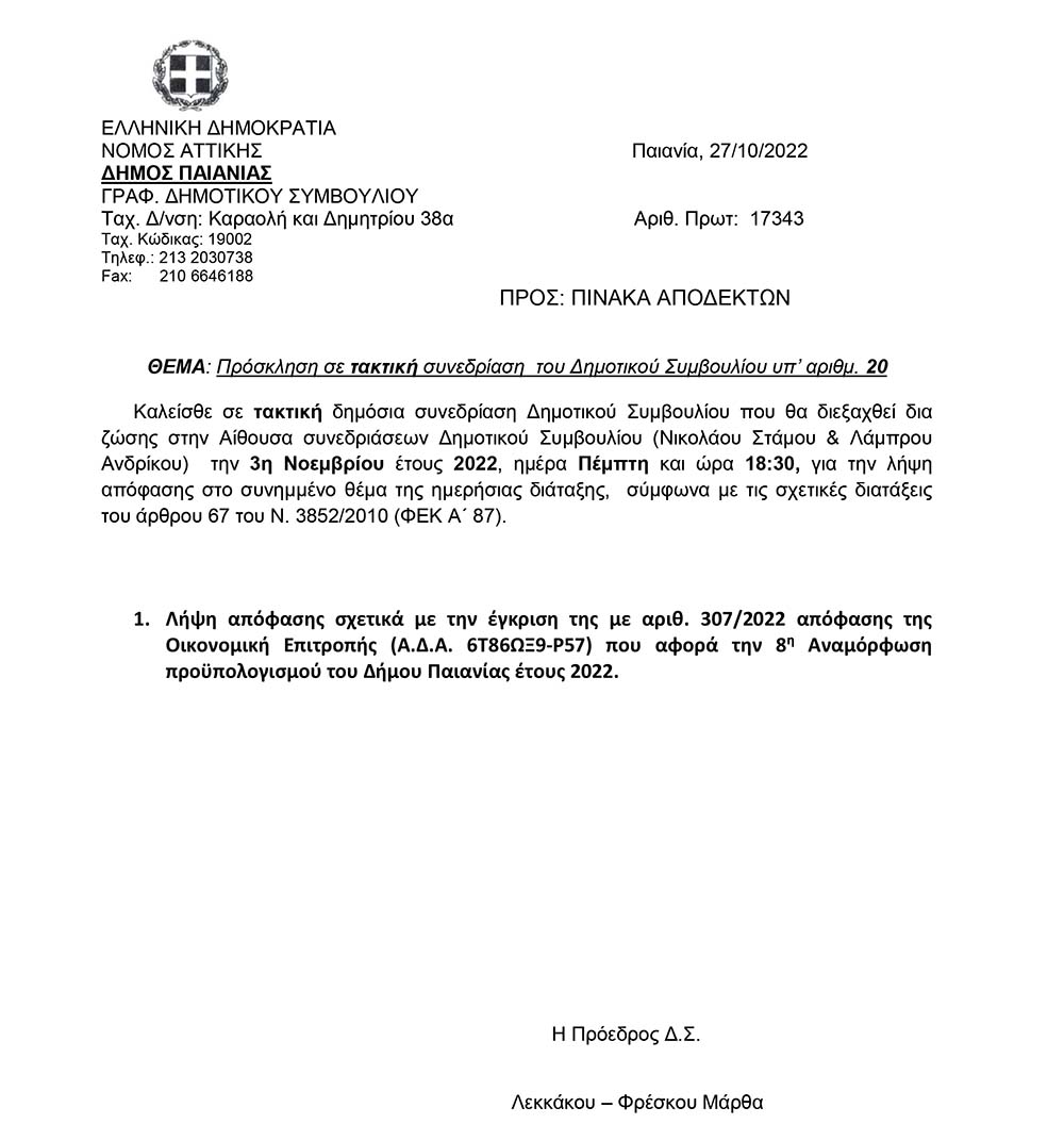 Πρόσκληση σε τακτική συνεδρίαση του Δημοτικού Συμβουλίου υπ'αριθμ. 20