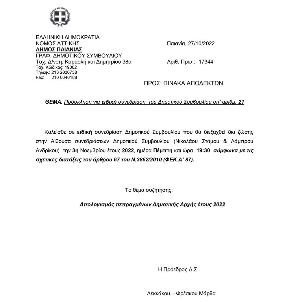 Πρόσκληση για ειδική συνεδρίαση του Δημοτικού Συμβουλίου υπ'αριθμ. 21