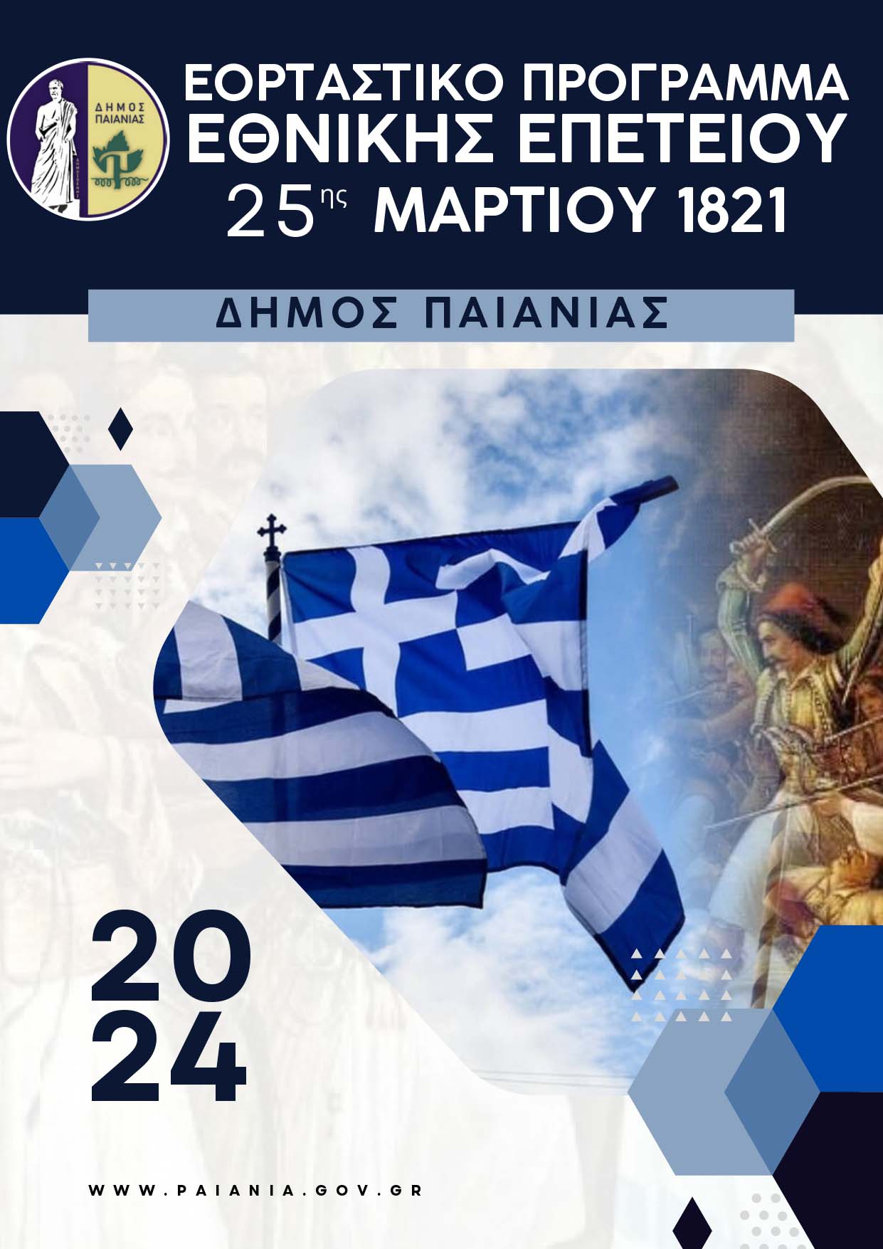 Δήμος Παιανίας: Με λαμπρότητα η εορτή του Ευαγγελισμού της Θεοτόκου και ...