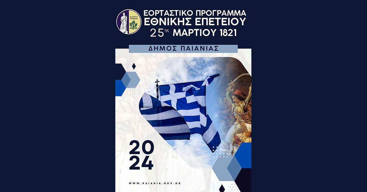 Δήμος Παιανίας: Με λαμπρότητα η εορτή του Ευαγγελισμού της Θεοτόκου και ...