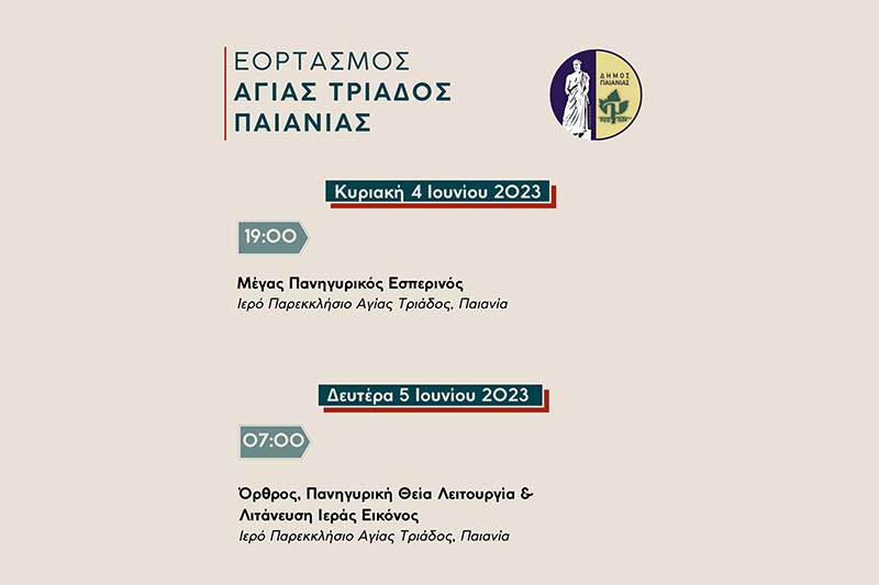 Δήμος Παιανίας: Εορταστικές εκδηλώσεις στην Αγία Τριάδα