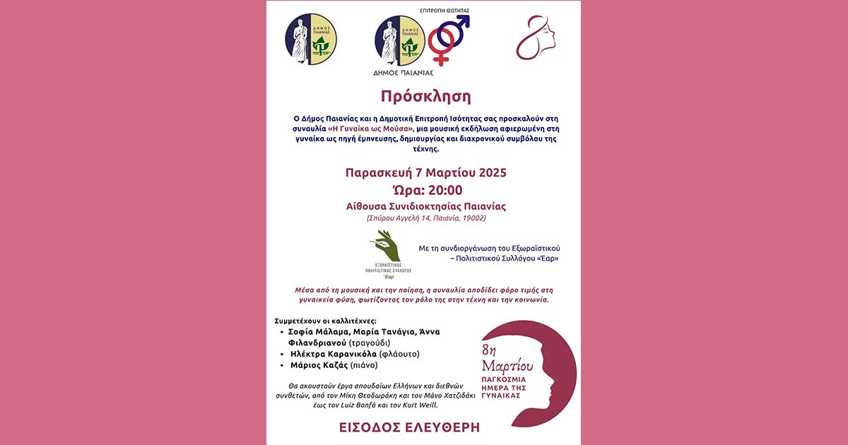 Δήμος Παιανίας: Εκδήλωση για την Παγκόσμια Ημέρα της Γυναίκας