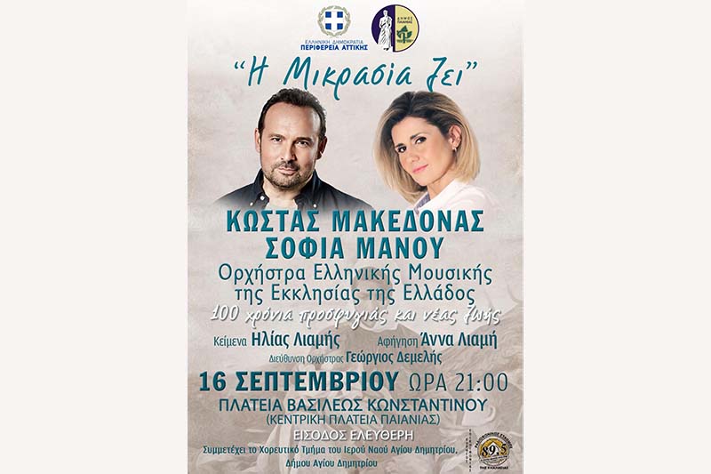 «Η ΜΙΚΡΑΣΙΑ ΖΕΙ»: 100 χρόνια προσφυγιάς και νέας ζωής