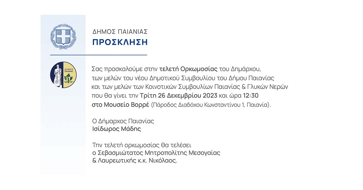 Ορκωμοσία Δημάρχου και νέου Δημοτικού Συμβουλίου