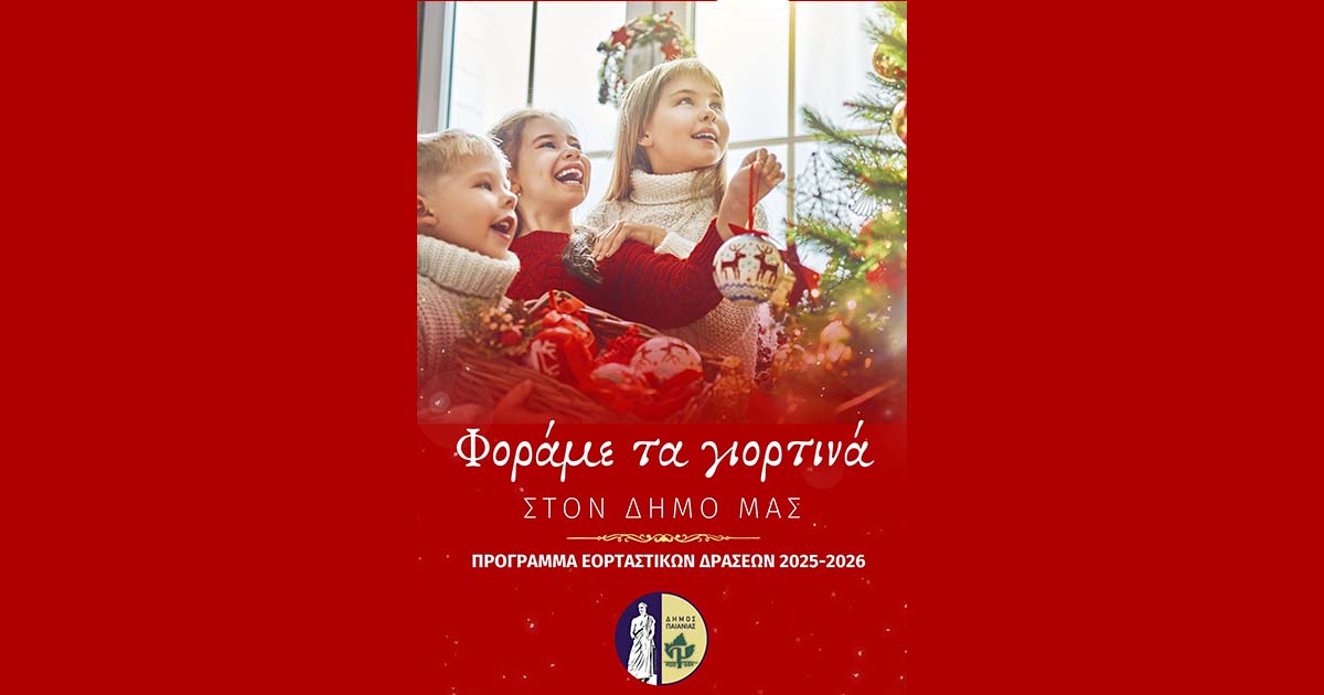 Δήμος Παιανίας: «Πρεμιέρα» Χριστουγέννων με το άναμμα των δέντρων στις ...