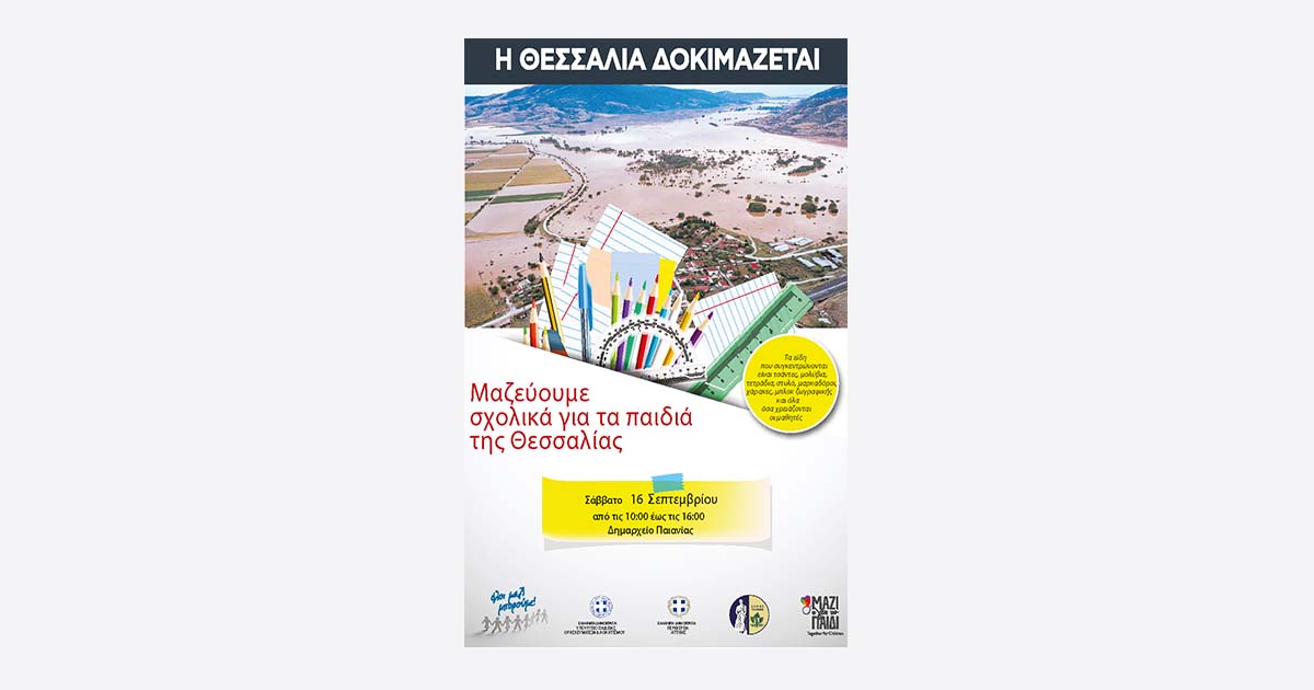 Συγκέντρωση σχολικών ειδών για τα παιδιά των περιοχών που επλήγησαν από ...