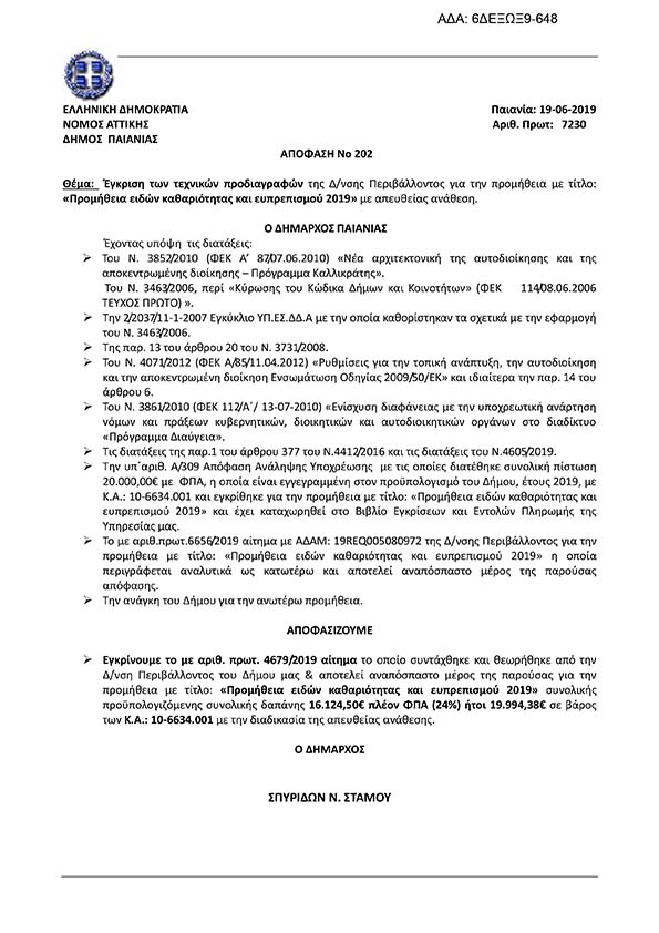 Προκηρύξεις - Διαγωνισμοί | Δήμος Παιανίας
