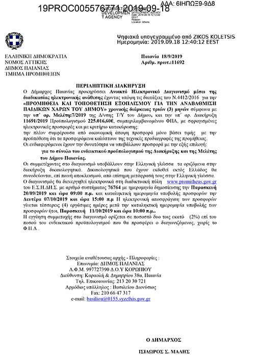 Προκηρύξεις - Διαγωνισμοί | Δήμος Παιανίας