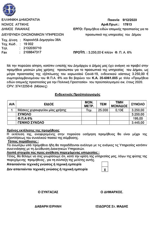 Προκηρύξεις - Διαγωνισμοί | Δήμος Παιανίας