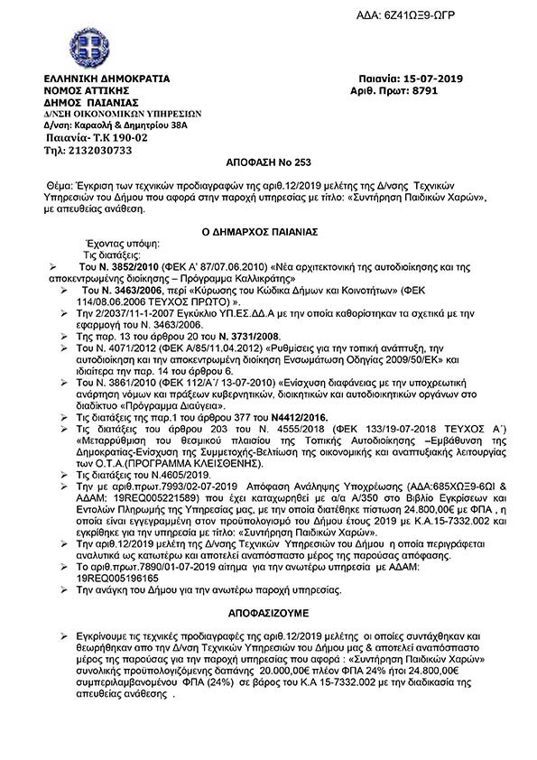 Προκηρύξεις - Διαγωνισμοί | Δήμος Παιανίας