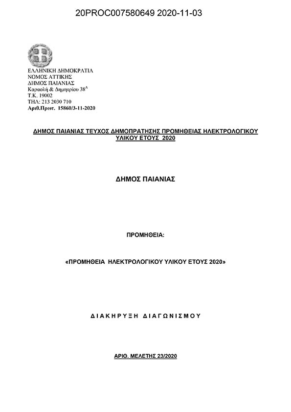 Προκηρύξεις - Διαγωνισμοί | Δήμος Παιανίας