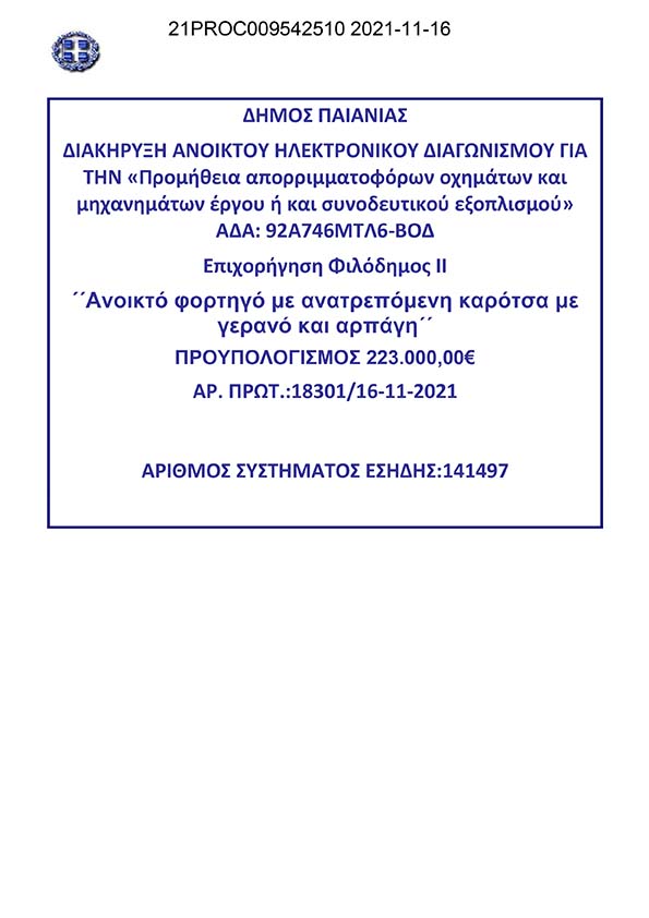 Προκηρύξεις - Διαγωνισμοί | Δήμος Παιανίας