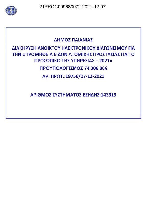 Προκηρύξεις - Διαγωνισμοί | Δήμος Παιανίας