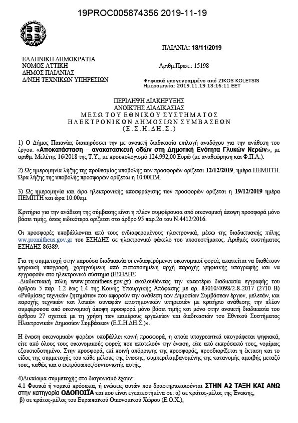 Προκηρύξεις - Διαγωνισμοί | Δήμος Παιανίας