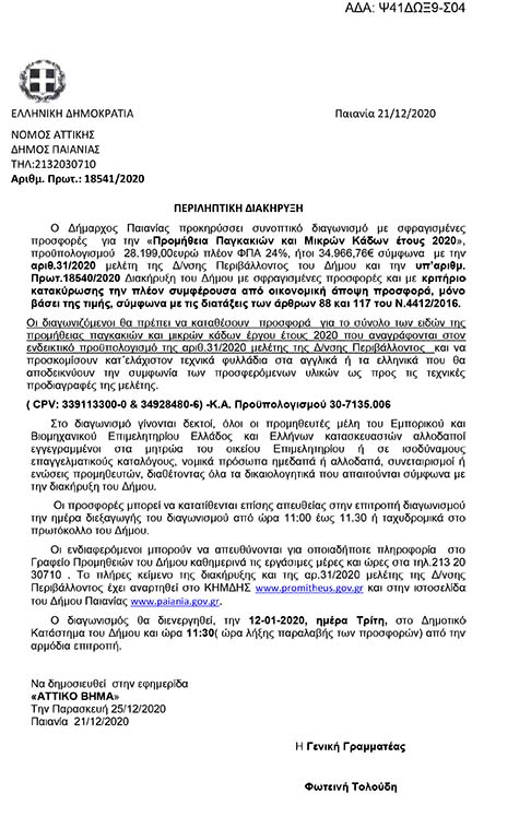 Προκηρύξεις - Διαγωνισμοί | Δήμος Παιανίας
