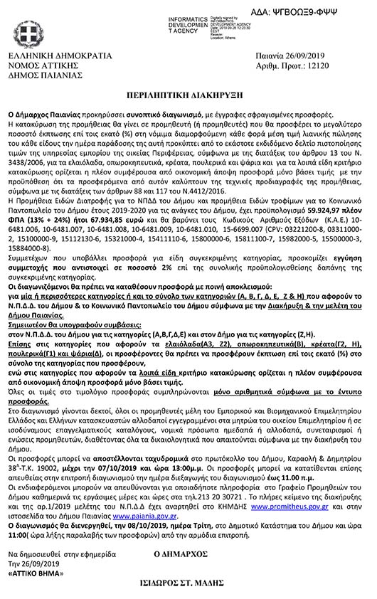 Προκηρύξεις - Διαγωνισμοί | Δήμος Παιανίας