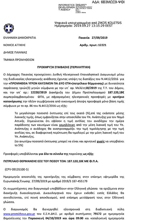 Προκηρύξεις - Διαγωνισμοί | Δήμος Παιανίας