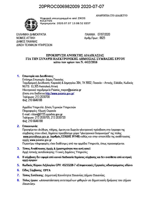 Προκηρύξεις - Διαγωνισμοί | Δήμος Παιανίας