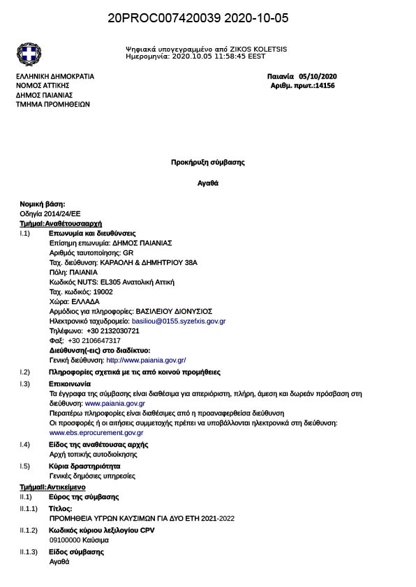 Προκηρύξεις - Διαγωνισμοί | Δήμος Παιανίας