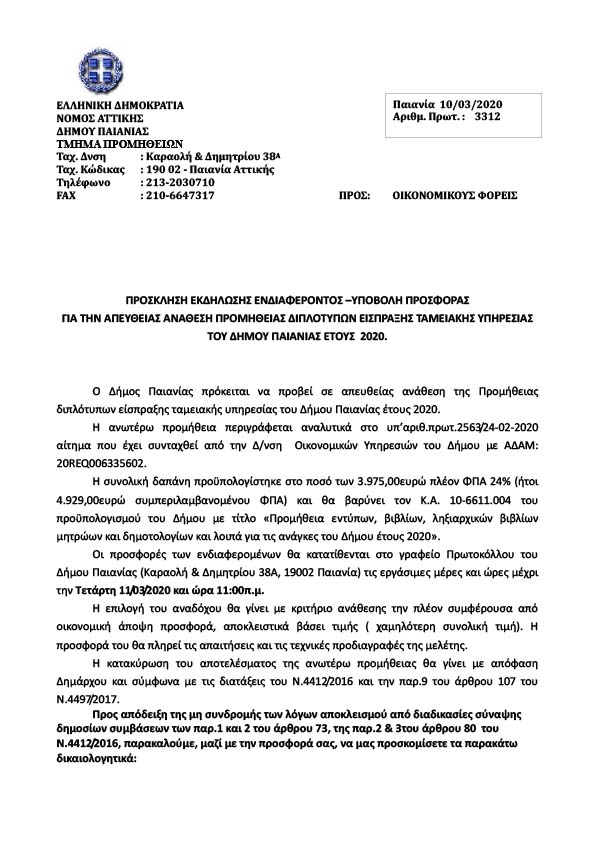 Προκηρύξεις - Διαγωνισμοί | Δήμος Παιανίας