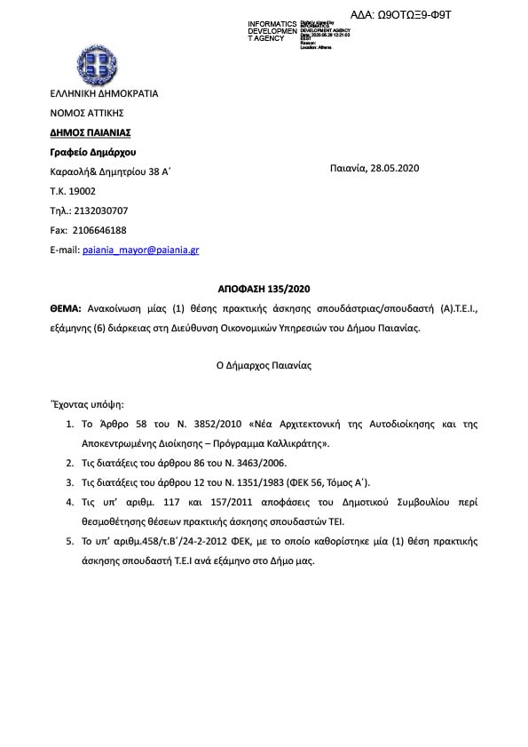 Προκηρύξεις - Διαγωνισμοί | Δήμος Παιανίας